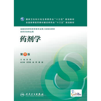 药剂学(第8版) 本科药学 9787117223805【正版 可开发票】