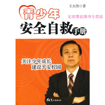 青少年安全自救手册 王大伟