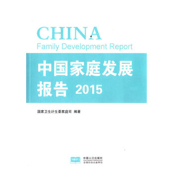 中国家庭发展报告 2015 国家卫计委家庭司 中国人口出版社