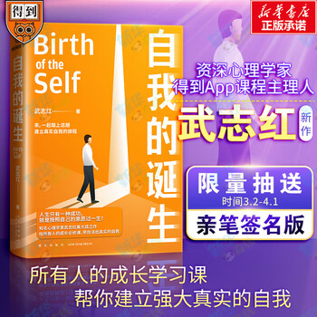 【赠书签电子书】自我的诞生 知名心理咨询师 武志红 转向自我研究的里程碑式作品 原来我们大多数的痛苦，都源于“自我”尚未形成心理学书籍 自我的诞生 定价69