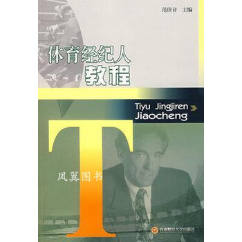 体育经纪人教程 范佳音主编 西南财经大学出版社