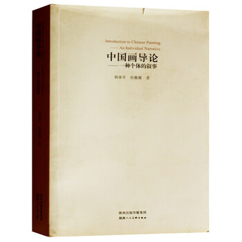 中国画导论 一种个体的叙事 中国画绘画评论导论研究书籍 绘画史 绘画理论书籍 陕西人民美术出版社