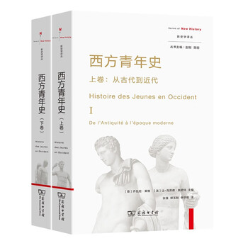 西方青年史(上下卷)（新史学译丛）