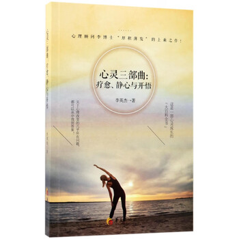 心灵三部曲--疗愈静心与开悟