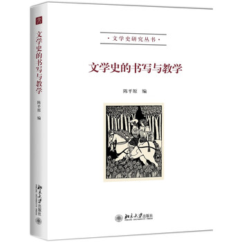 文学史的书写与教学