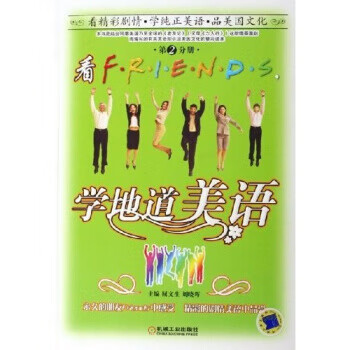 看FRIENDS学地道美语(第2分册) 屈文生,刘晓晖 机械工业出版社