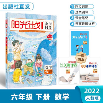 2022春阳光计划小学同步  六年级下册 数学 人教版 (全彩版）