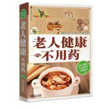 老人健康不用药【正版图书】