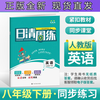 B 2022新版日清周练初二八年级语文数学英语政治历史地理物理生物上册人教版初中教 英语-下册-人教版