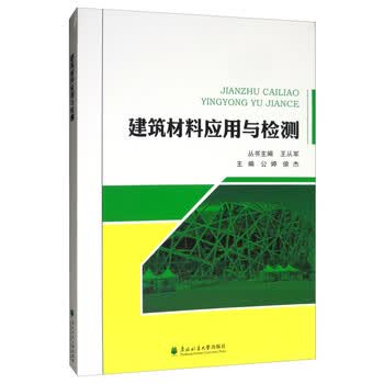 [正版图书]建筑材料应用与检测