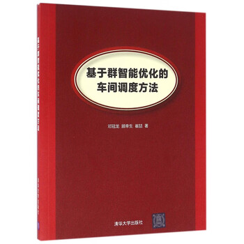基于群智能优化的车间调度方法