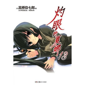 灼眼的夏娜. 13【正版图书】