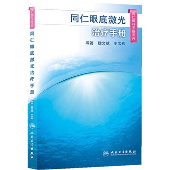 同仁眼底激光治疗手册