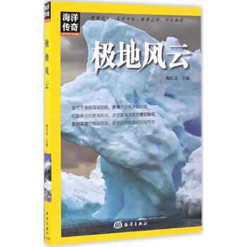 极地风云 陶红亮 主编 著 安全科学 wx