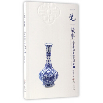 一瓷一故事(名家带你赏清代名瓷1)