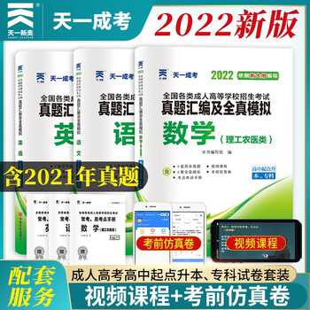 【现货新书】天一成人高考高升专2022 历年真题汇编与全真模拟试卷 成考高升专试题复习资料 3本套 语文+英语+理工农医类数学