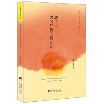 20世纪广告人物选读 林升梁