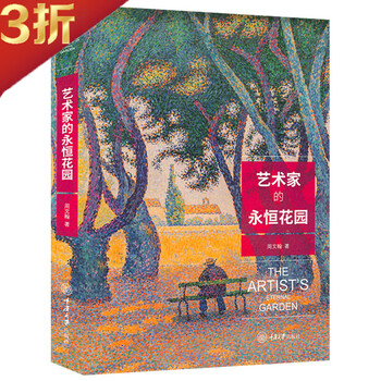 【3折包邮】艺术家的永恒花园 周文瀚著莫奈塞尚毕沙罗尚凡高克利齐白石高更等40位艺术家笔下的美丽处所