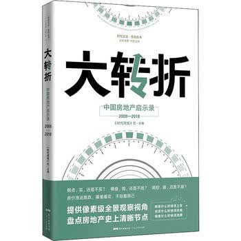 大转折 中国房地产启示录 《时代周报》编写组 广东人民出版社