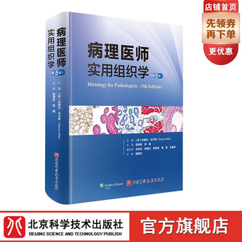 病理医师实用组织学（第5版）
