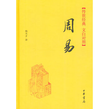 周易 杨天才 北京出版