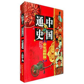 中国通史少年彩图版（第二册） 戴逸
