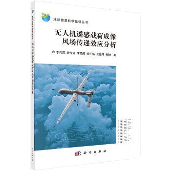 无人机遥感载荷成像风场传递效应分析【正版图书】