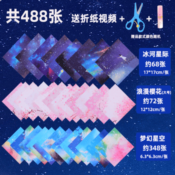 彩色折纸千纸鹤纸飞机专用纸双面梦幻星空正方形卡纸儿童手工材料 双面约488张3款组合带手工礼包