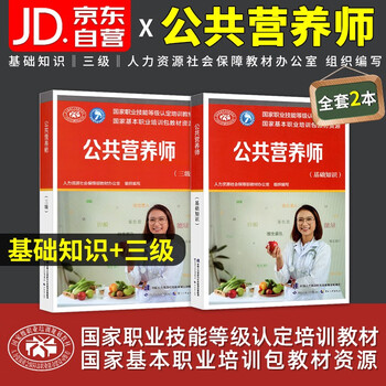 公共营养师基础知识+三级教材 国家职业技能等级认定培训包教材资源 公共营养师考试教材用书 备考2022