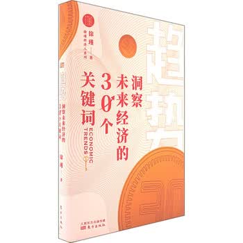 趋势：洞察未来经济的30个关键词
