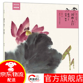 【官方旗舰】原大临本国画入门【全套8册】花卉鱼禽鸟蔬果梅兰竹菊 初学者写意水墨花鸟画步骤拆解视频基本 花卉（2荷花睡莲）