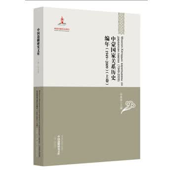 中蒙国家关系历史编年 毕奥南