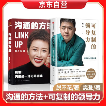 沟通的方法+可复制的领导力：樊登的9堂商业课