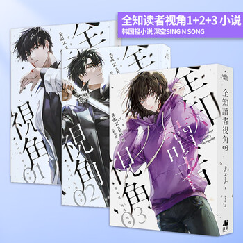 【现货】全知读者视角1+2+3 小说【普通版】韩国轻小说 深空sing N song 港台原版图书籍