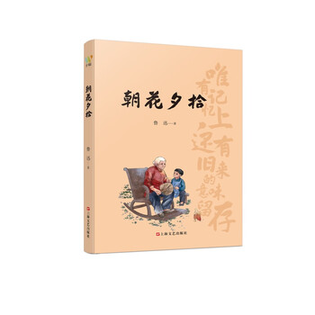 朝花夕拾（鲁迅先生童年体验的追忆和成年沉淀后的思考，文笔深沉隽永，是中国现代散文中的经典之作）