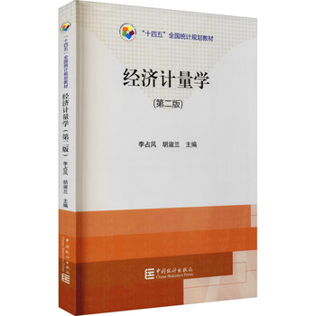 经济计量学(第2版) 图书