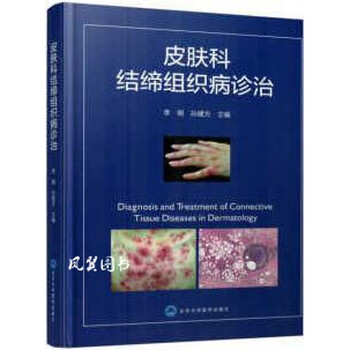 皮肤科结缔组织病诊治 李明，孙建方编 北京大学医学出版社