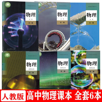 2022年适用新版人教版高中物理课本全套6本人民教育出版社高中物理必修一二三+选择性必修123课本教材教科书