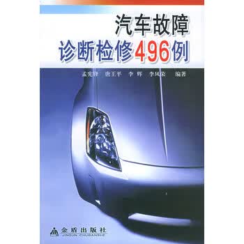 汽车故障诊断检修496例【正版图书】