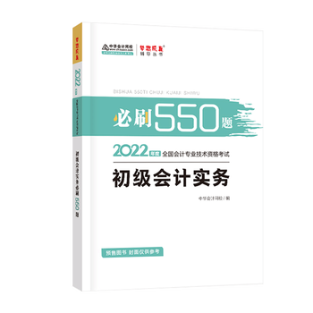 2022年初级会计职称必刷550题-初级会计实务