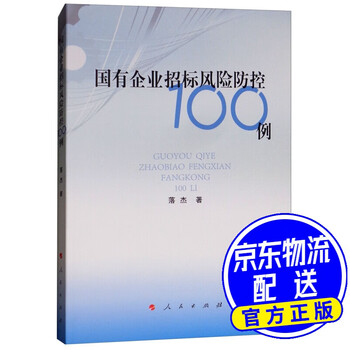 国有企业招标风险防控100例