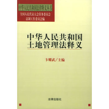 中华人民共和国土地管理法释义 卞耀武 主编