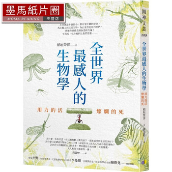 预售 全世界感人的生物学 用力的活 灿烂的死 台版原版 稻垣荣洋 圆神出版社