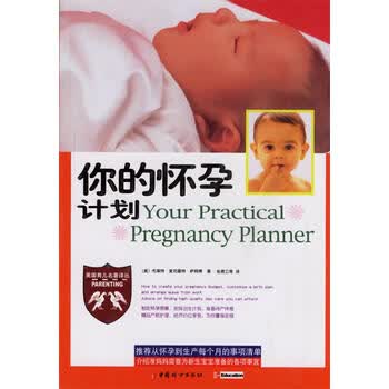 你的怀孕计划 (美)萨姆博 著,张青卫 等译【正版书】