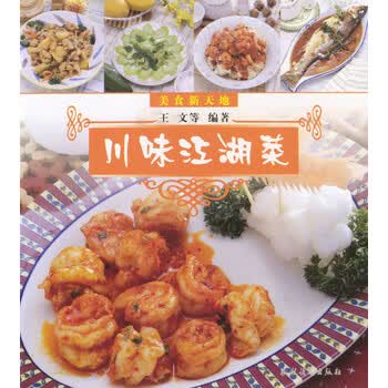 美食新天地:川味江湖菜 王文 农村读物出版社【正版图书】