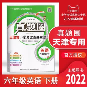 年级科目】2022春季真题圈一年级二年级三 四 五 六 下册语文数学英语天津专用小学考试真题同步测试卷人教版单元期中期末押题预测模拟卷 六年级下册【英语】