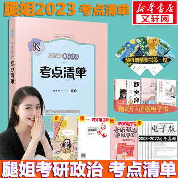 【现货速发】2023腿姐陆寓丰考研政治 考点清单 可搭肖秀荣徐涛张剑英语李永乐汤家凤数学