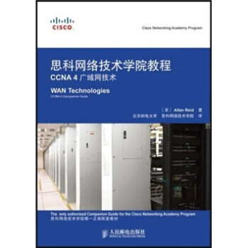 思科网络技术学院教程:CCNA4广域网技术【正版图书，放心下单】