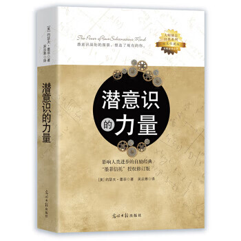 潜意识的力量【正版图书，放心下单】
