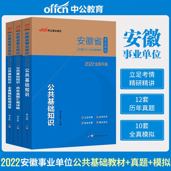 中公2022安徽省事业单位编制考试用书 全套3本 公共基础知识教材+历年真题+全真模拟预测试卷